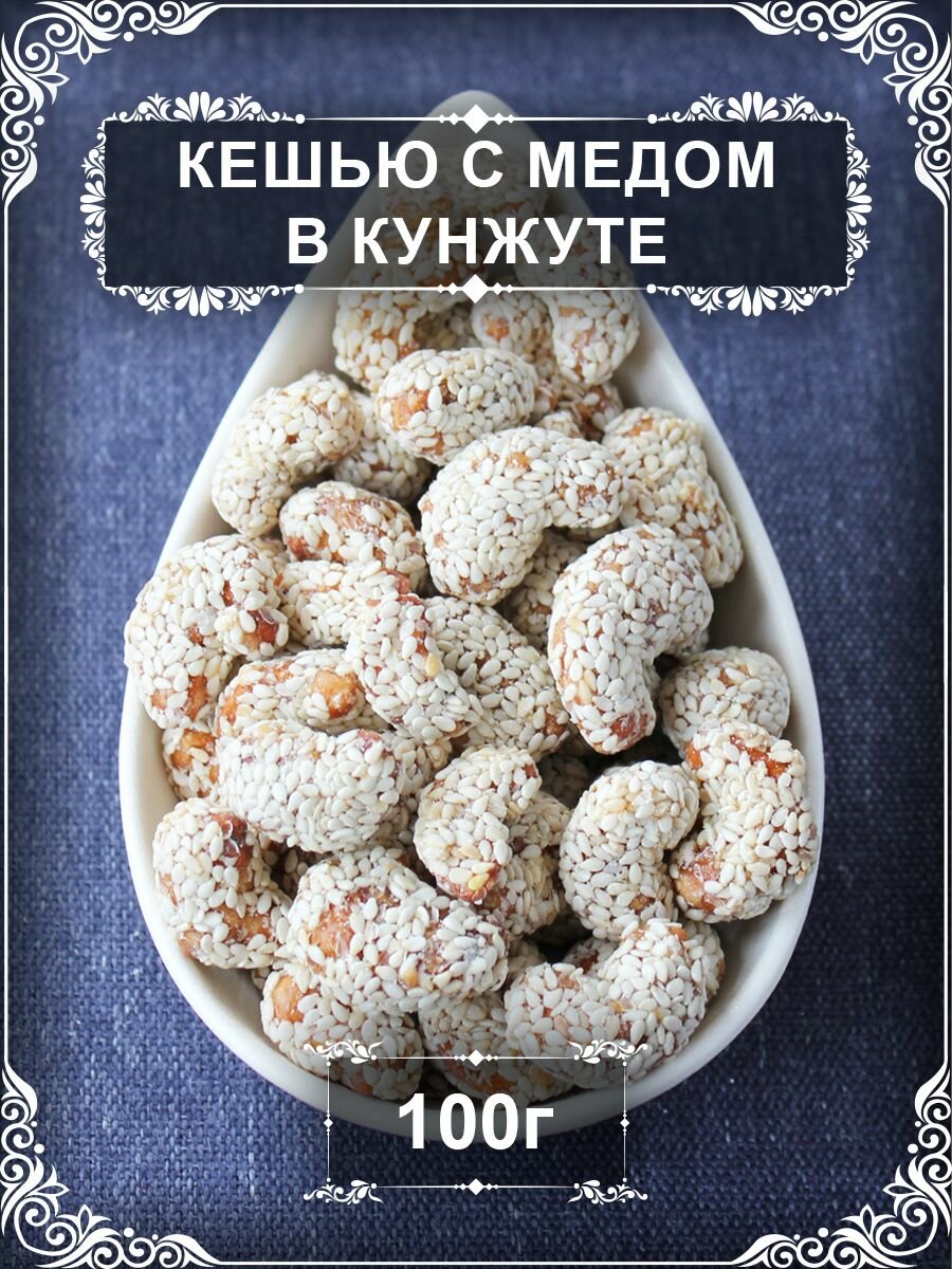 Кешью с мёдом в кунжуте, 100 гр.
