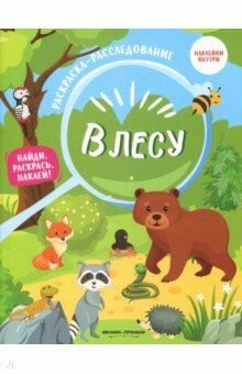 Раскраска-расследование "В лесу" Найди, раскрась, наклей! "Феникс-Премьер"