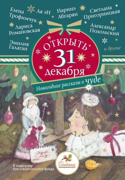 Открыть 31 декабря. Новогодние рассказы о чуде [Цифровая книга]