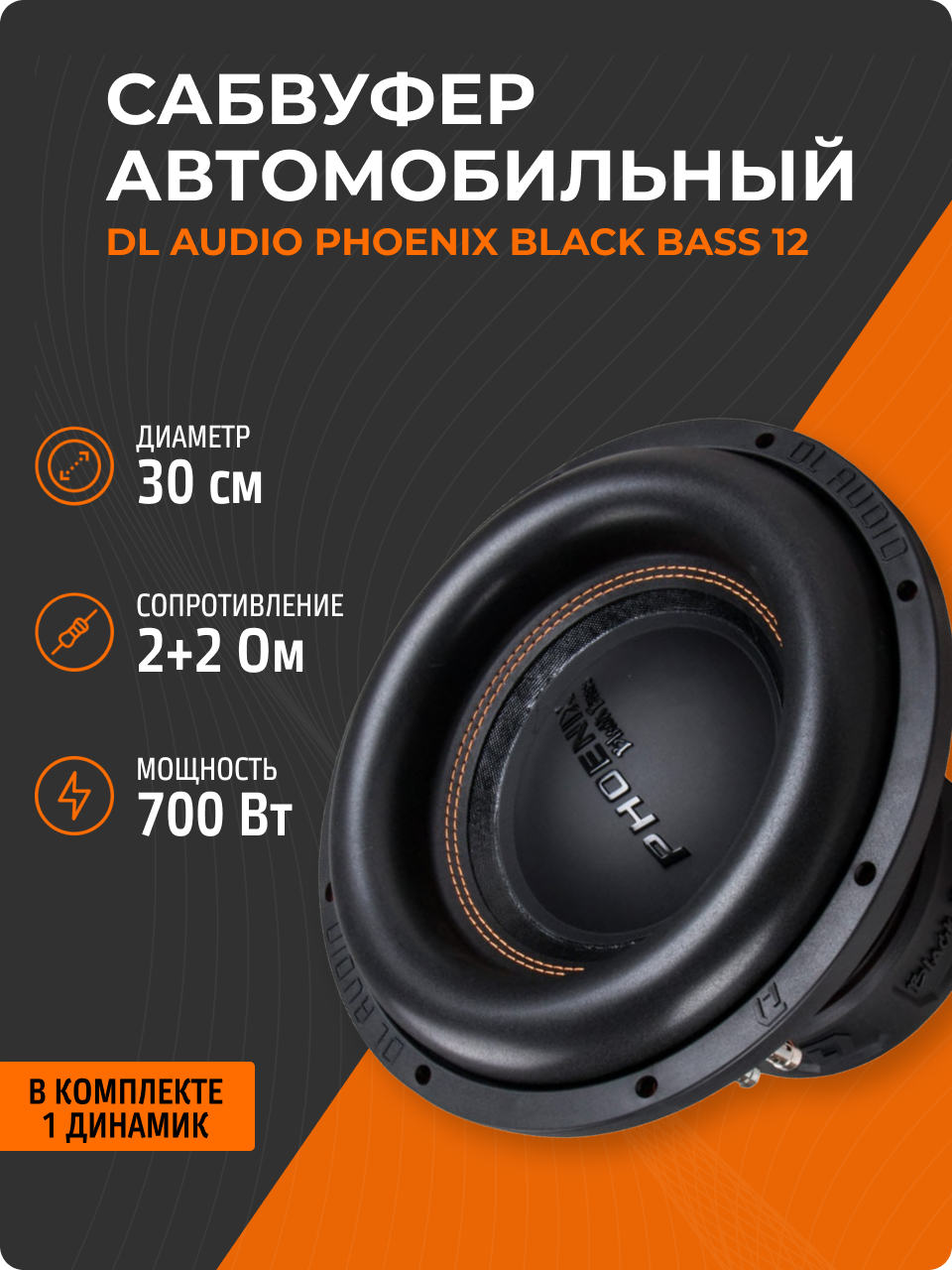 Сабвуфер DL Audio Phoenix Black Bass 12