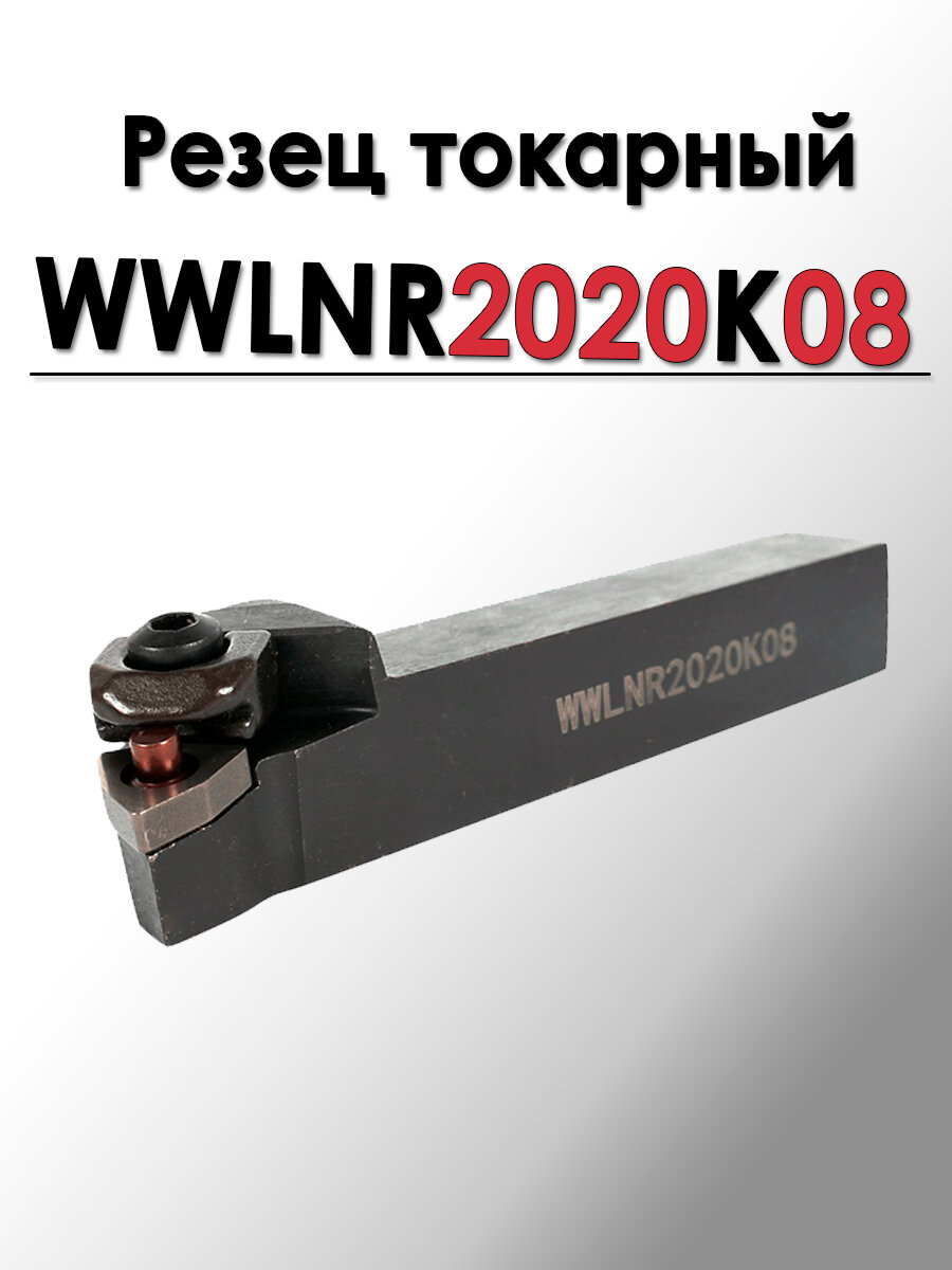 Резец токарный проходной упорный и контурный 20мм WWLNR2020K08