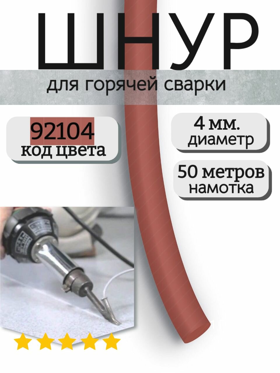 Шнур 50 м, 92104 для горячей сварки линолеума TARKETT Sinteros Horizon