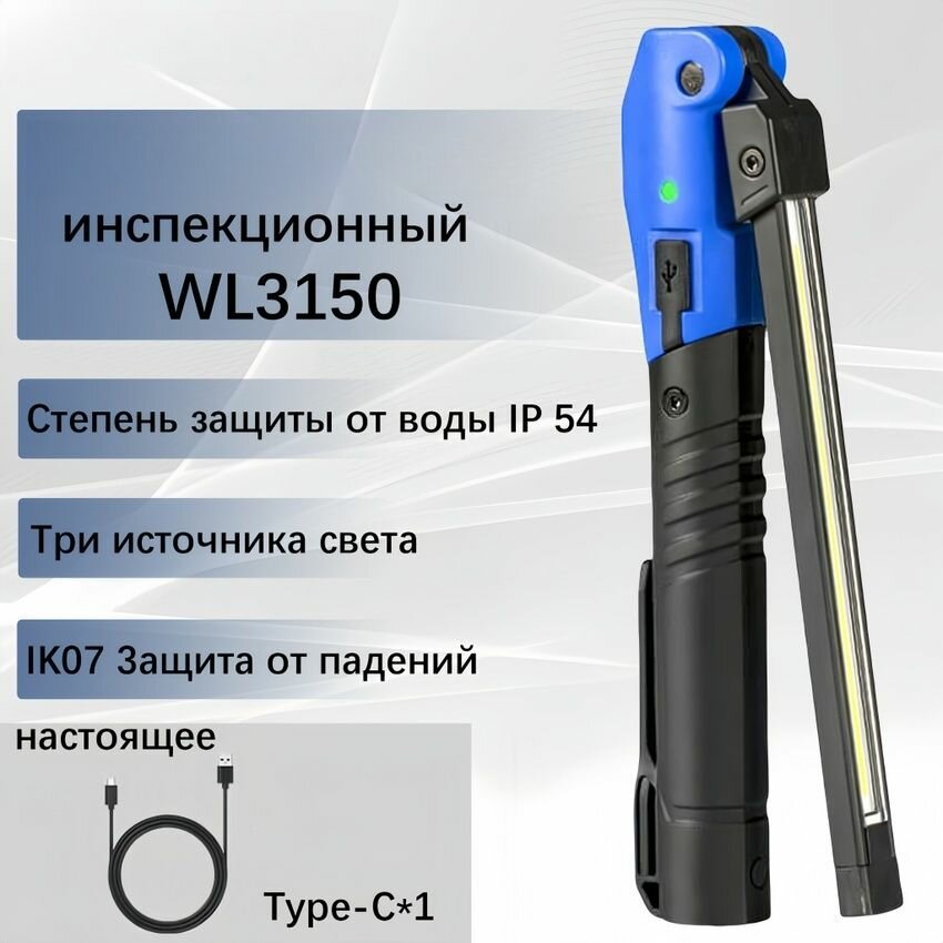 Фонарь инспекционный WL3150 для авторемонта и строительства — COB 300 лм, 3 цвета 2700/4500/6500K, IP54, Type-C, 6 ч