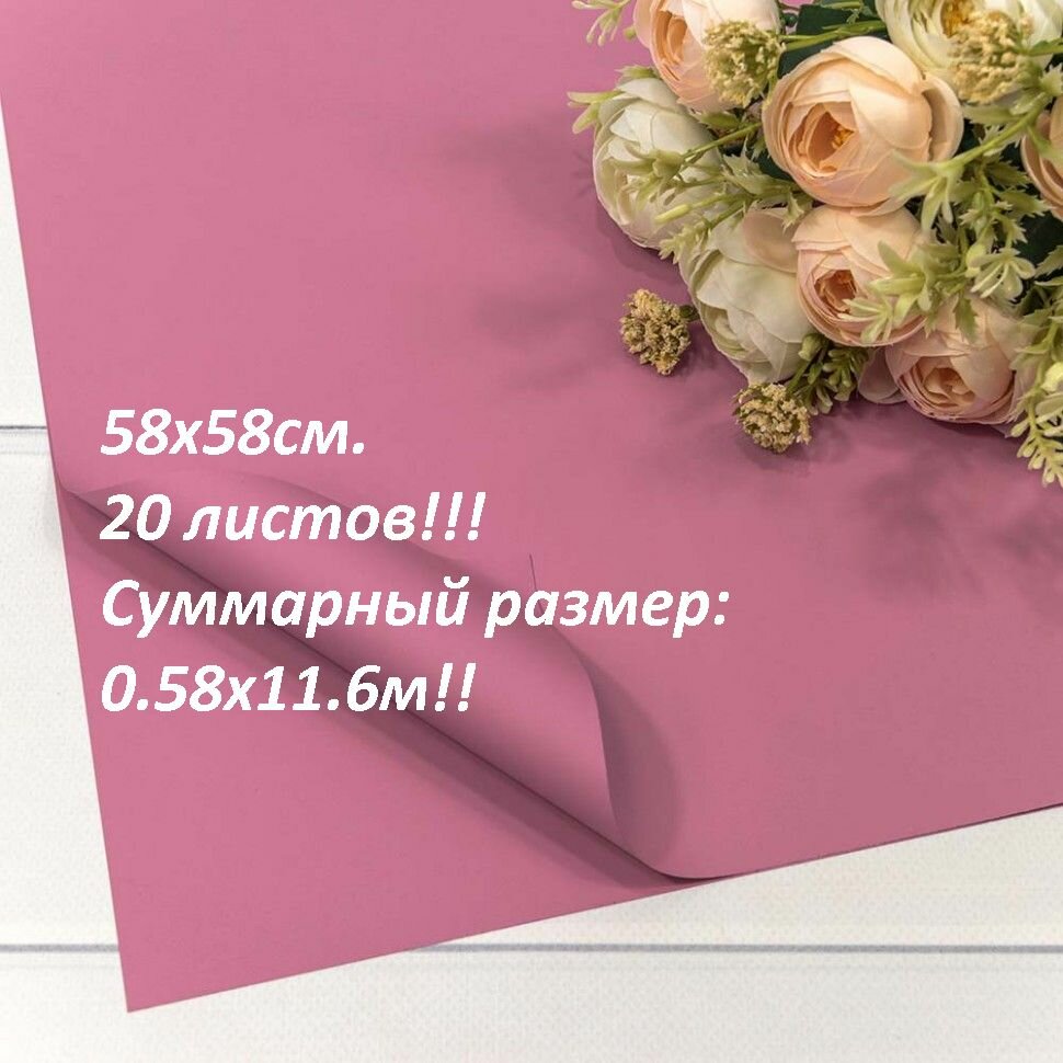 Пленка для цветов и подарков корейская, в листах 58смх58см, 20шт(0.58м х 11.6м). 55мкм.