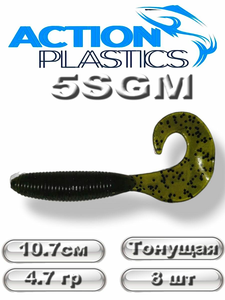 Силиконовая приманка Action Plastics 5SGM-028