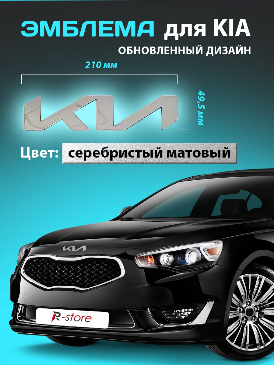 Эмблема КИА/надпись KIA 210х4,7 мм серебристый матовый