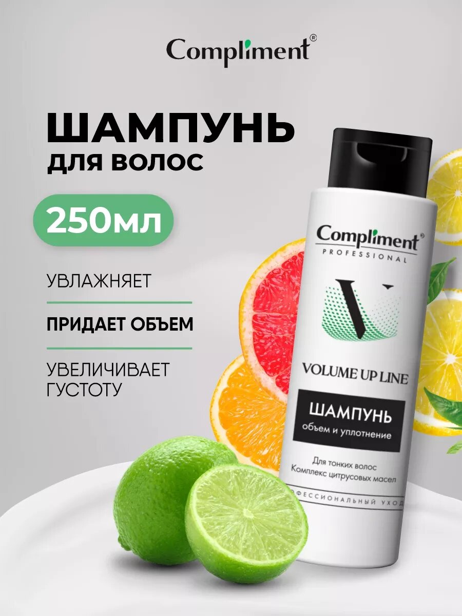 Шампунь для волос Compliment для объема и уплотнения Professional Volume Up Line 250мл