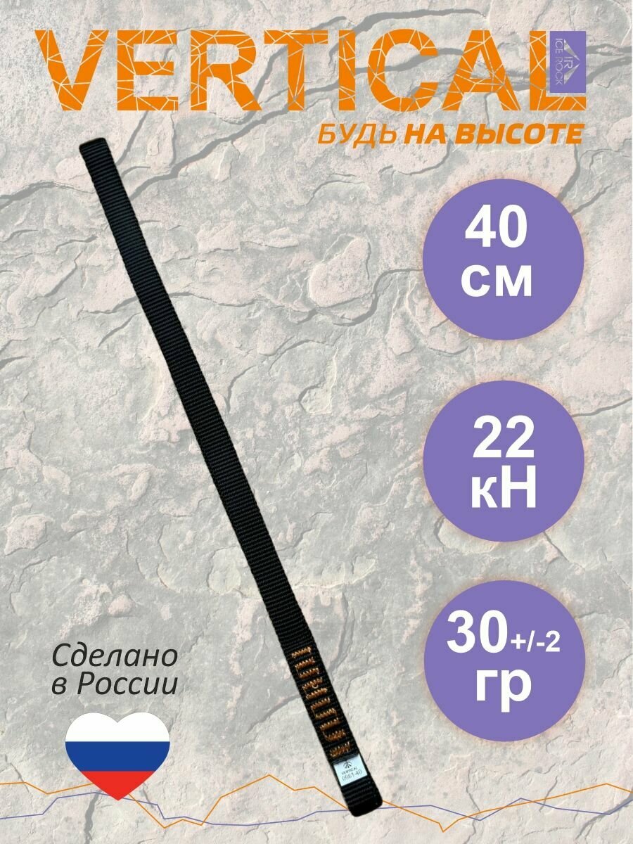 Оттяжка альпинистская Vertical, полиамид, 40 см, предельная нагрузка 22кН, черная