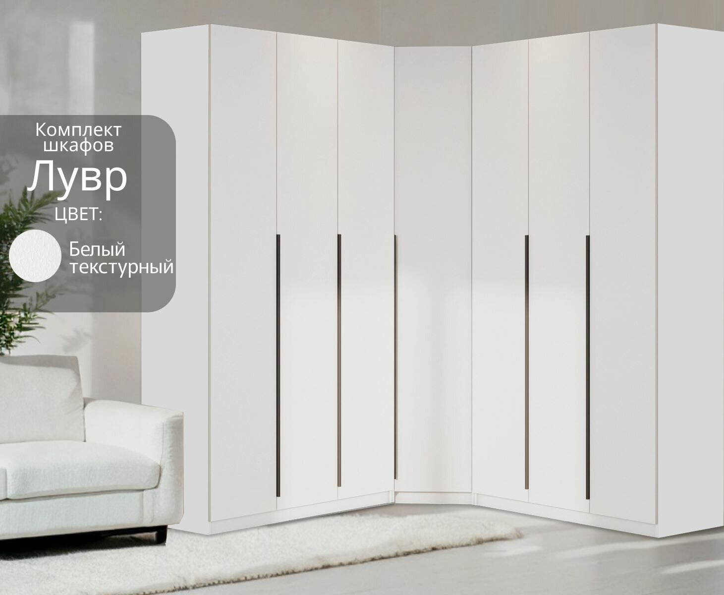 Угловой шкаф распашной для одежды белый текстурный Лувр, модульный, с 15-ю полками и 3-мя штангами, 3+3 (от угла 199/199 см)