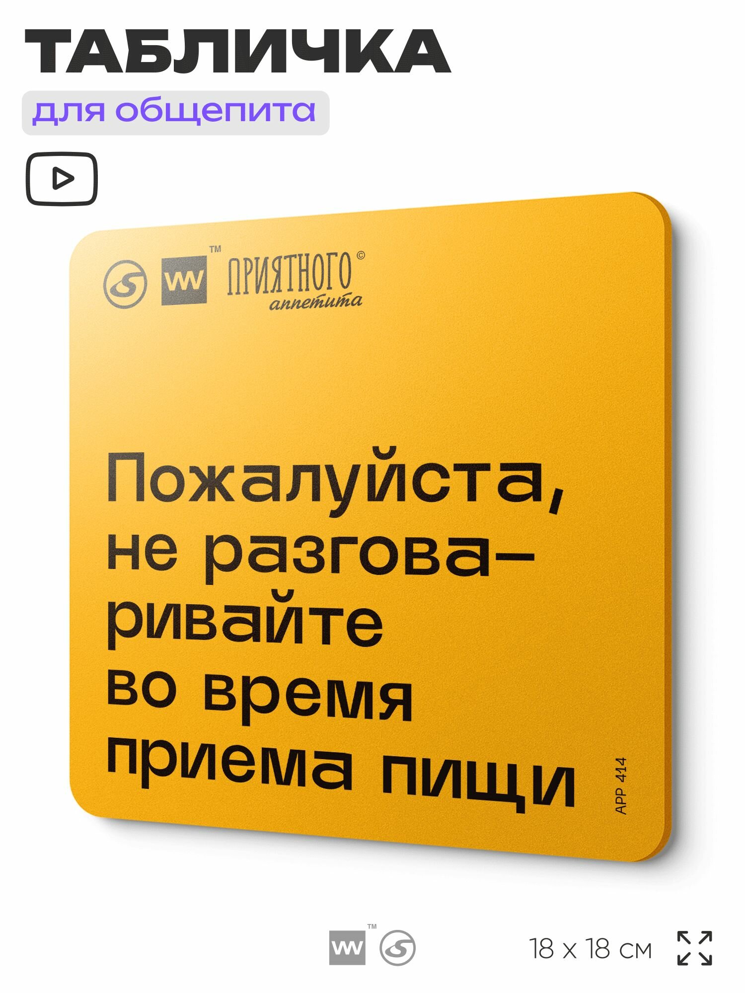 Табличка с правилами "Пожалуйста, не разговаривайте во время приема пищи" для столовой, 18х18 см, пластиковая, SilverPlane x Айдентика Технолоджи