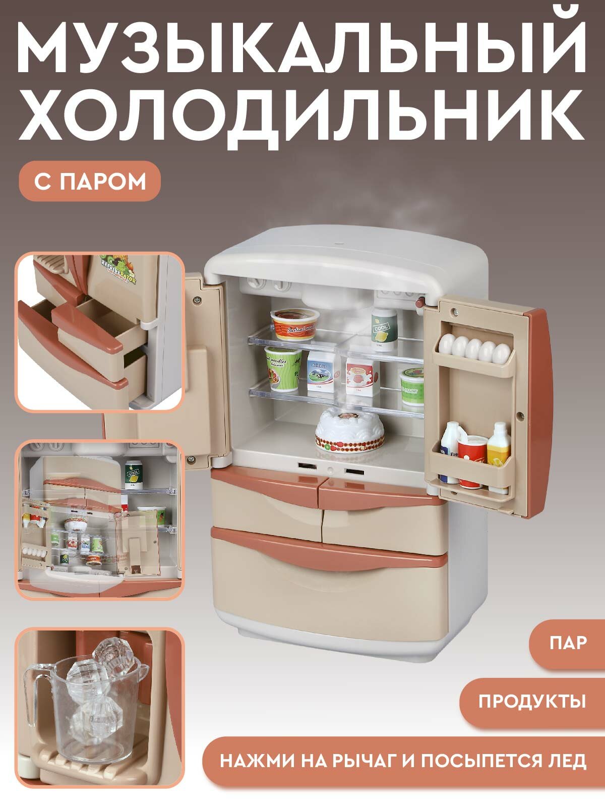 Игрушечная бытовая техника Холодильник, холодный пар, аксессуары, свет, звук, JB0211217