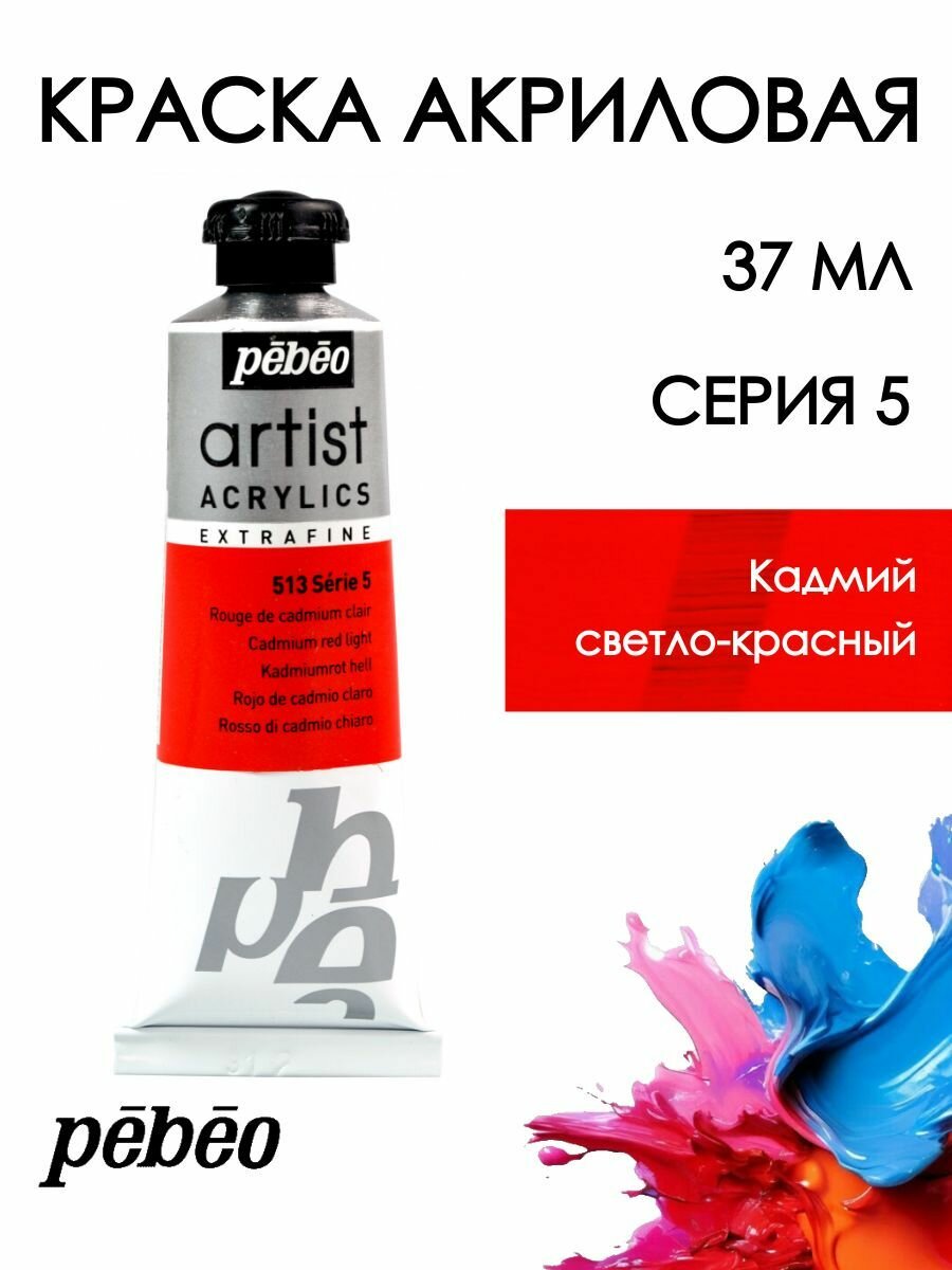 PEBEO Artist краска акриловая художественная 37 мл, серия №5, Кадмий светло-красный 910-513
