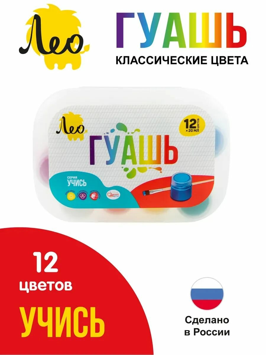 Лео Учись, краски гуашь для рисования, 12 классических цветов по 20 мл. в пластиковом пенале, LNGB-12