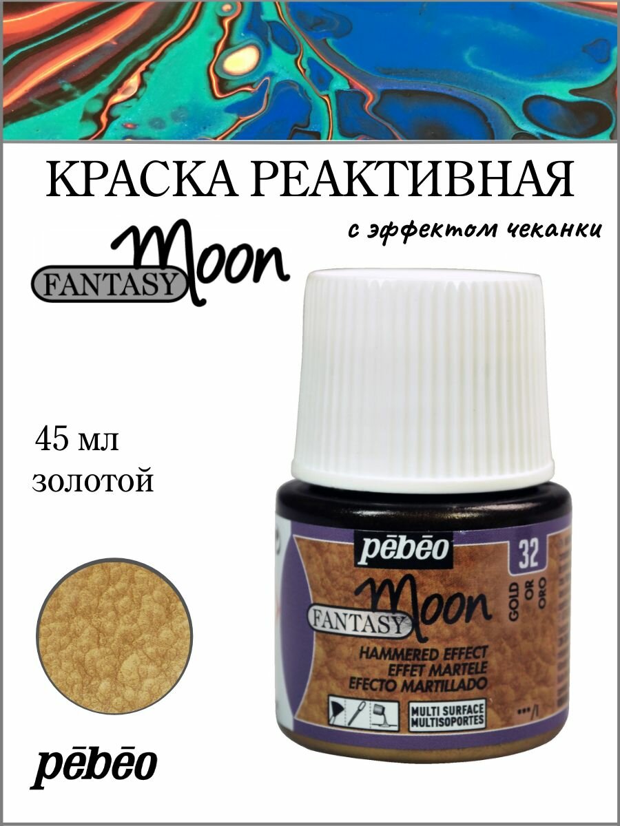 PEBEO Fantasy Moon краска реактивная с фактурным эффектом для декоративных покрытий 45 мл, Под золото 167032