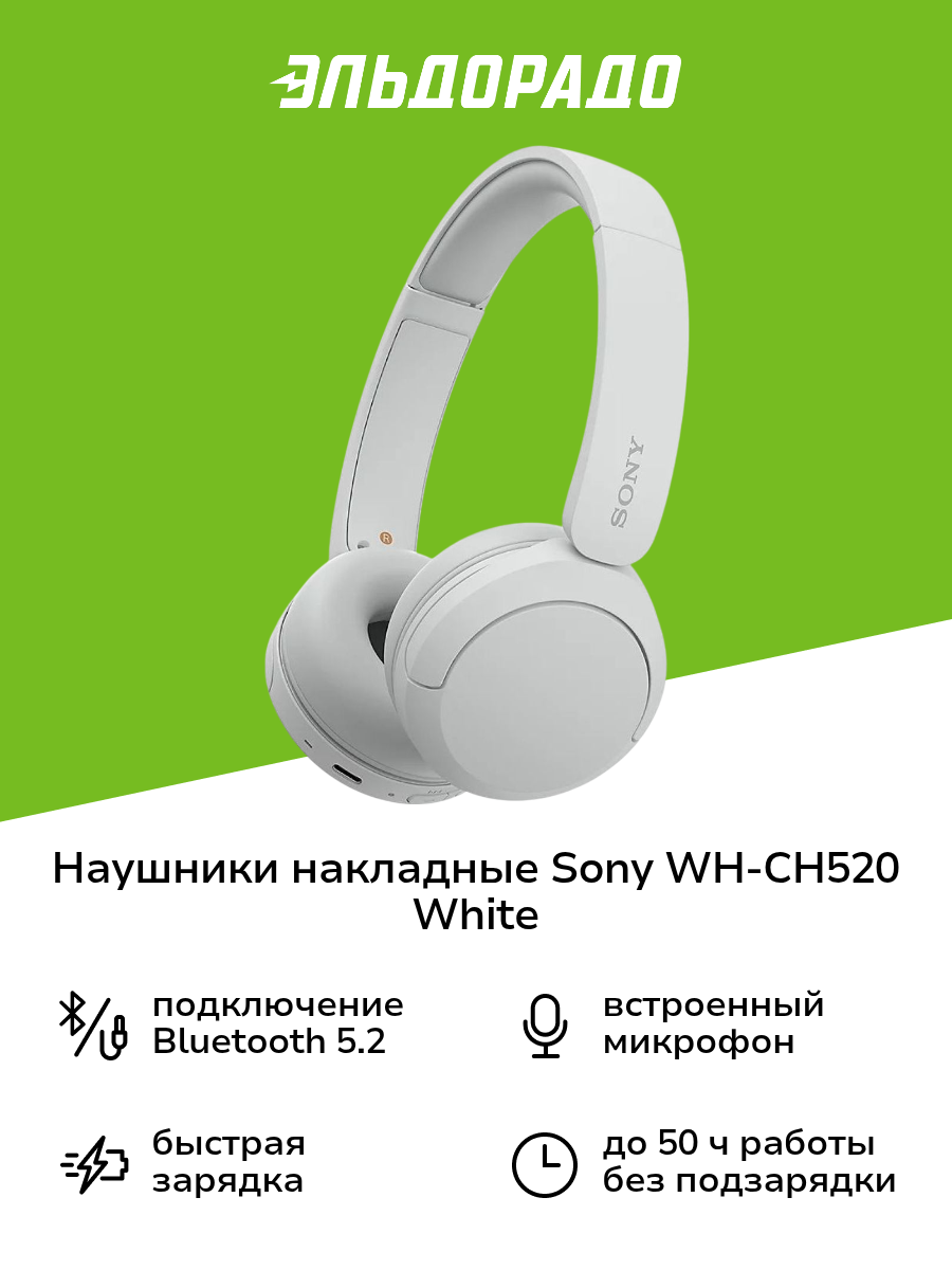 Наушники накладные Bluetooth Sony WH-CH520 White