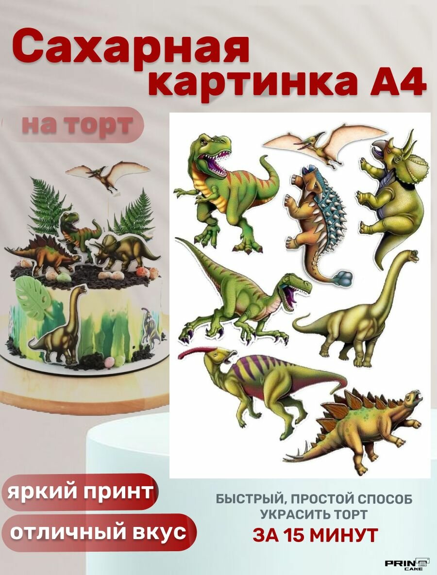 Сахарная картинка для торта Динозавры на день рождения. Декор для выпечки, украшения для торта мальчику.