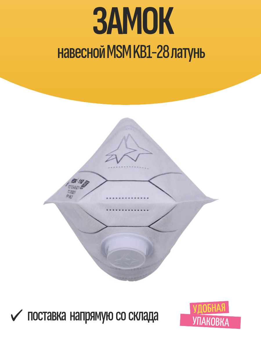 Замок навесной MSM KB1-28 латунь