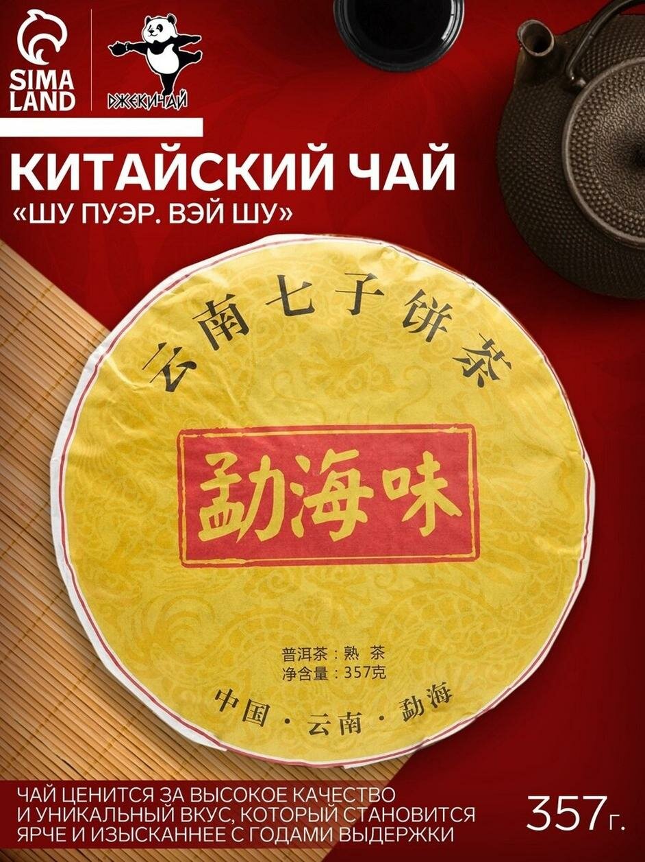 Китайский выдержанный черный чай "Шу Пуэр. Вэй Шу", 357 г, 2012 год, Юньнань, блин