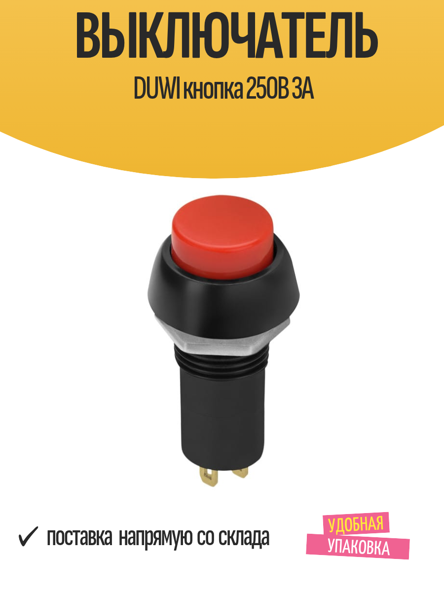 Выключатель DUWI кнопка 250В 3А