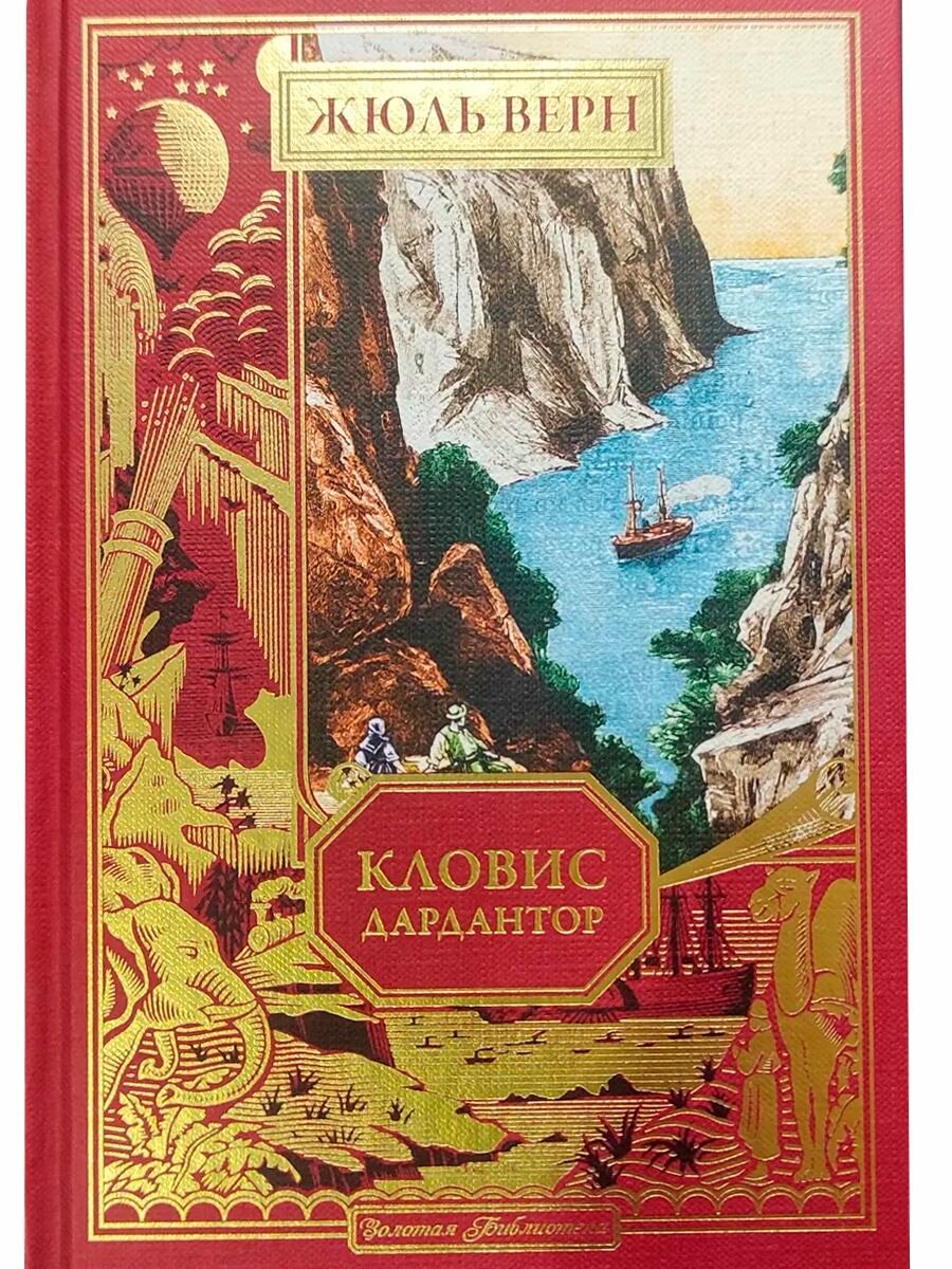 Жюль Верн №69 Кловис Дардантор