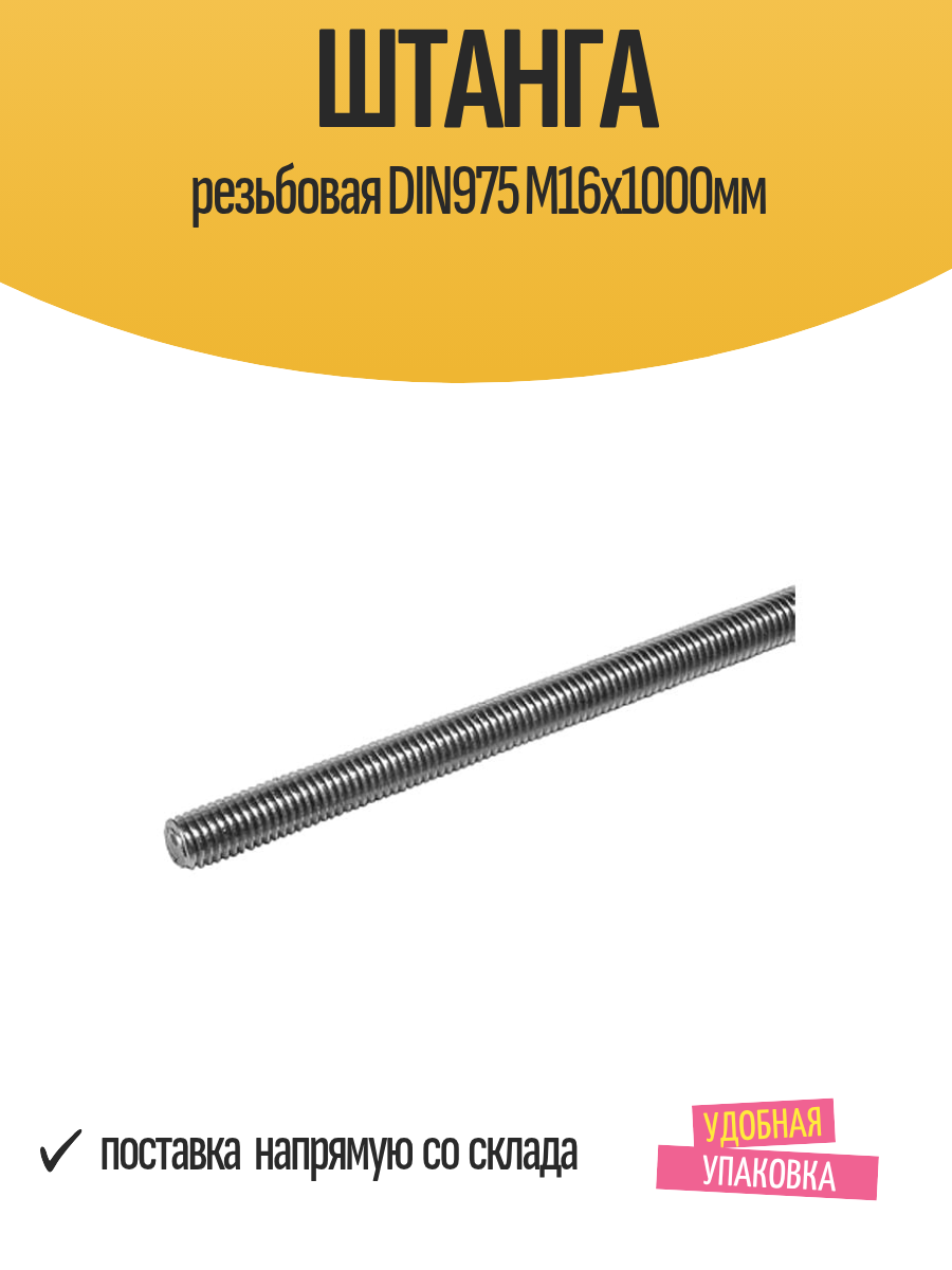 Штанга резьбовая DIN975 М16х1000мм