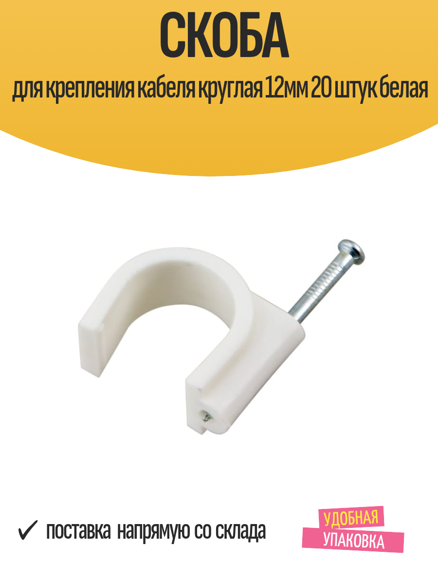 Скоба для крепления кабеля круглая 12мм 20 штук белая