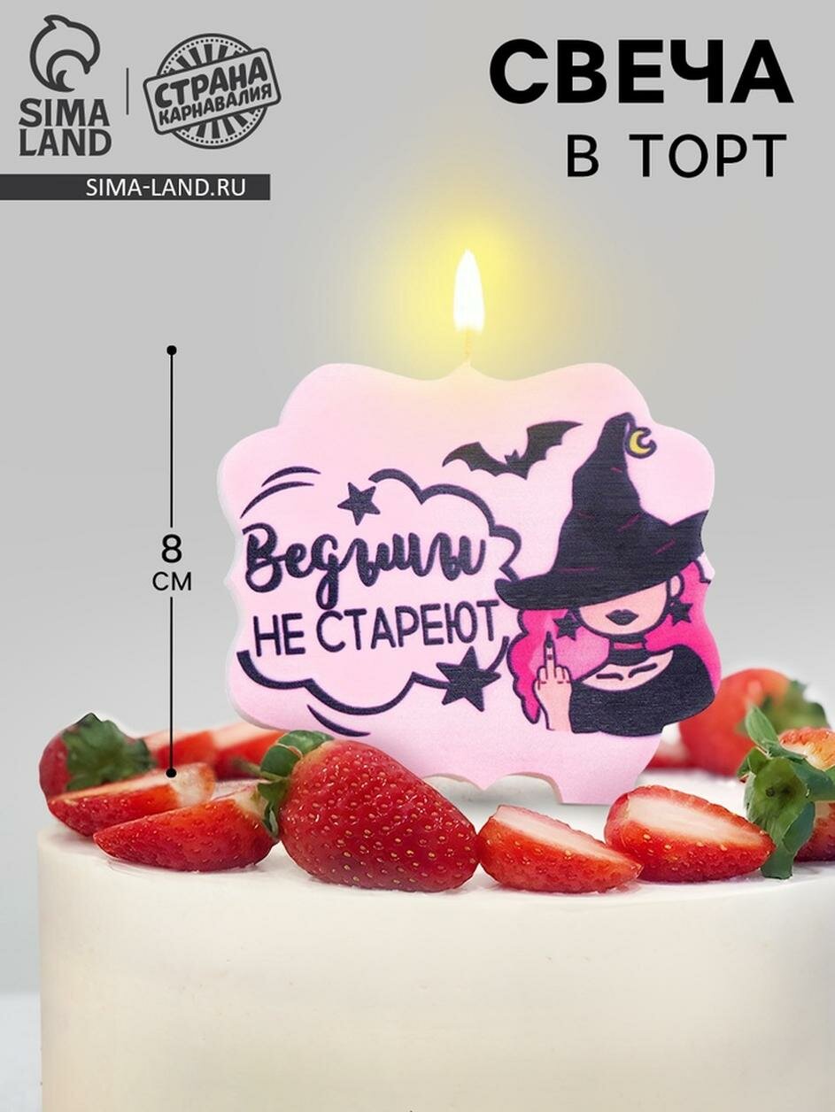 Свеча для торта Страна Карнавалия «Ведьмы не стареют», 8 см, лавандовая