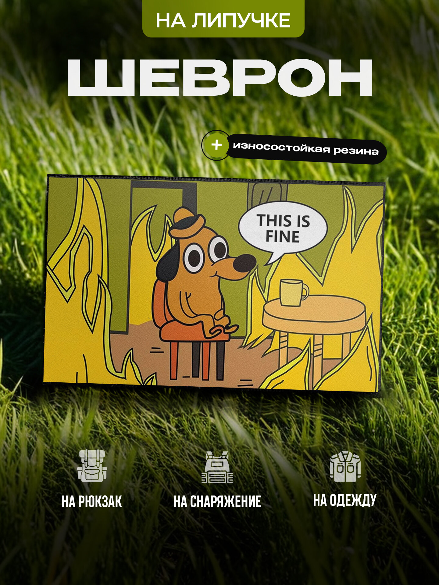 Шеврон IREVIVE прямоугольный "Пес в огне, this is fine" на липучке, на одежду, форму