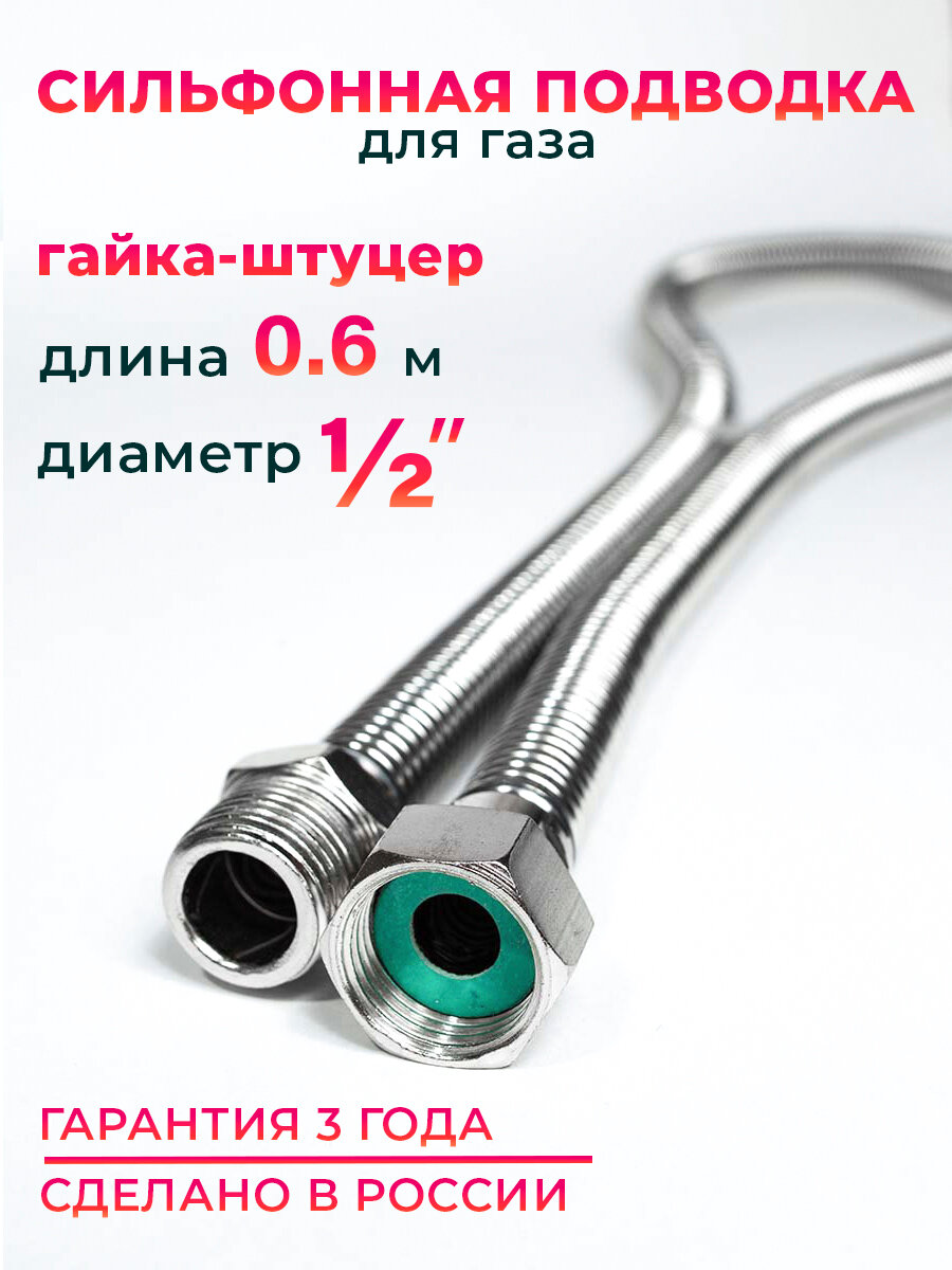 Шланг, Подводка для газа сильфонного типа 1/2" гайка-штуцер 60 см MK Plast