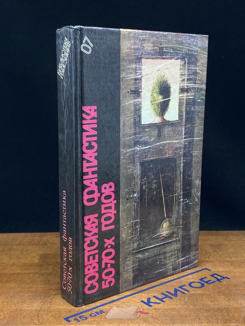 Книга. Советская фантастика 50-70-х годов. Выпуск 07 1988 (2044596795238)