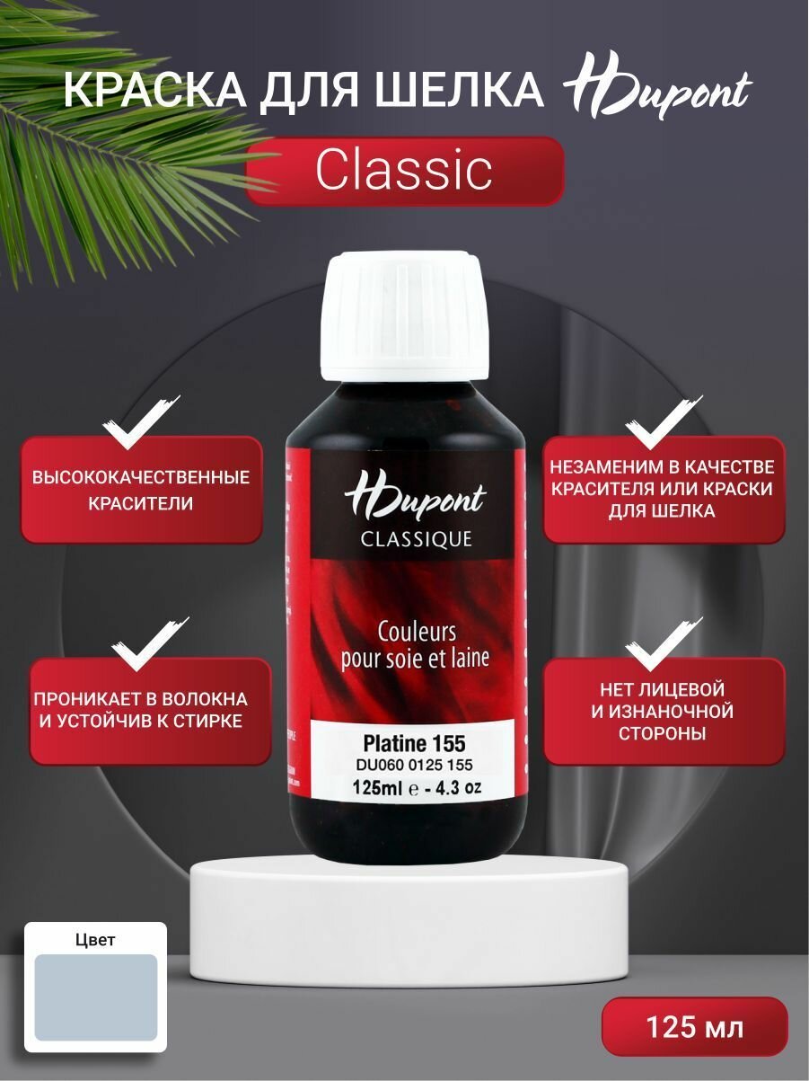 Краска для шелка H Dupont Classiс, 125мл, DU0600125 (155 платиновый)