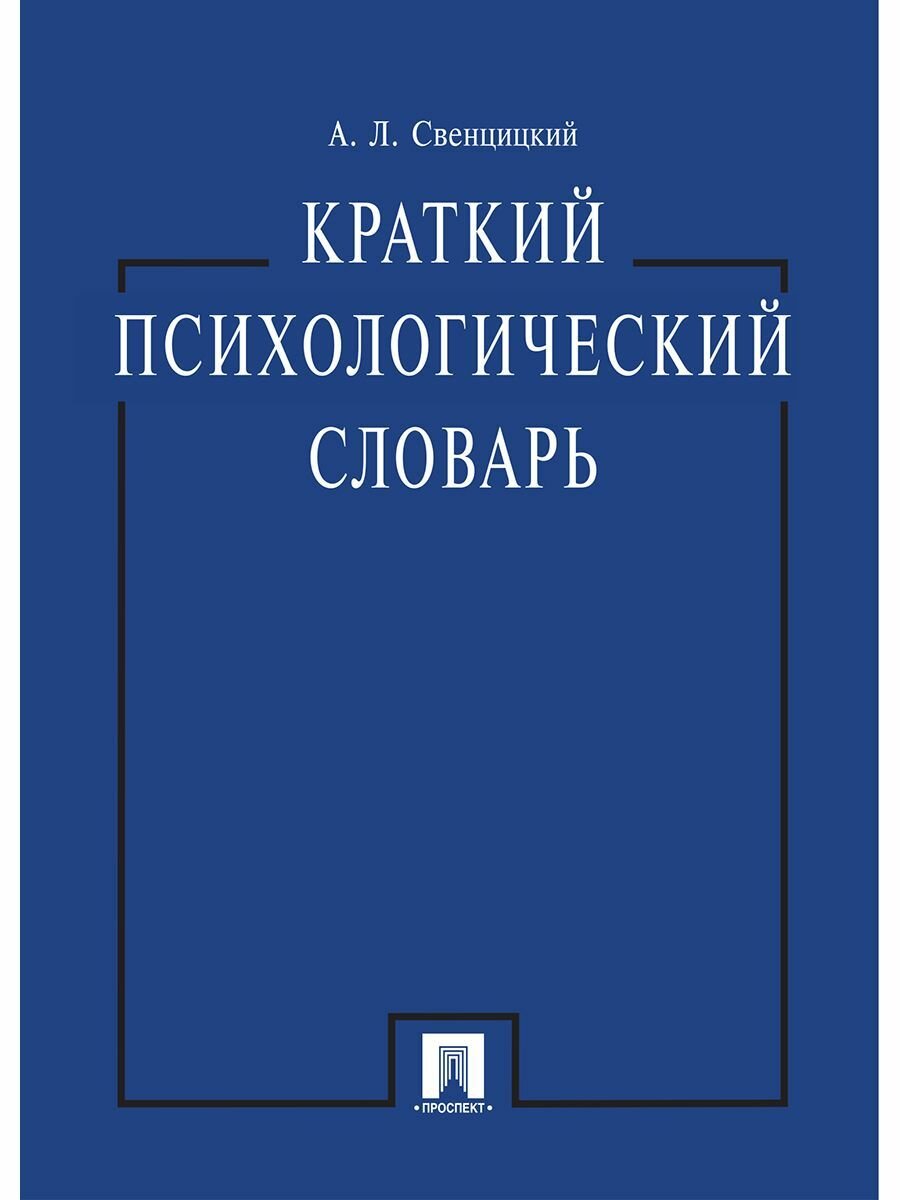 Краткий психологический словарь. Книги по психологии.