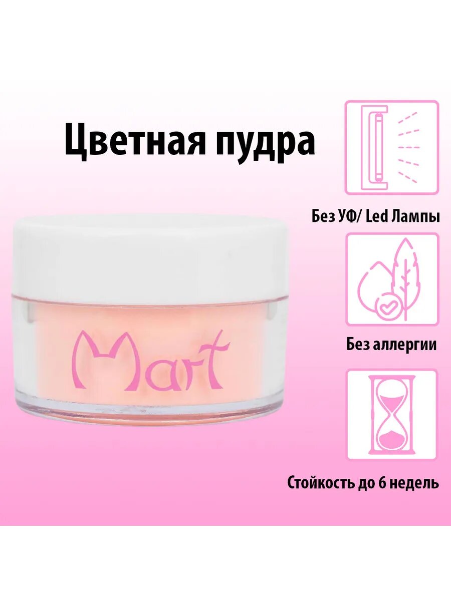 Mart Цветная Гель-Пудра Весна 13 14 грамм, дип пудра без УФ лампы