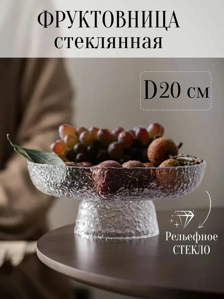 Фруктовница T606, стекло, диаметр 20см, для декора, винтажная, бесцветная, 1шт