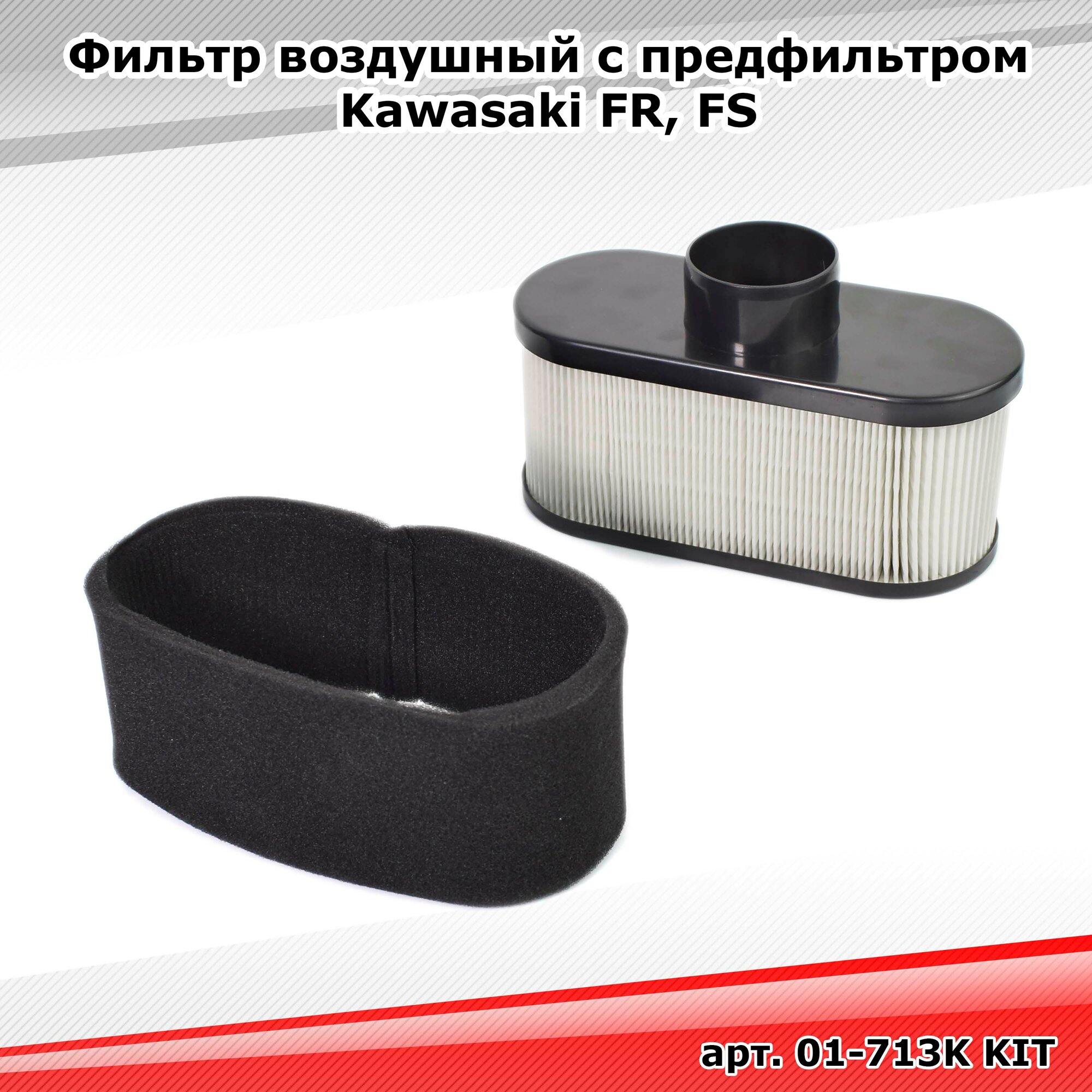 Фильтр воздушный с предфильтром для моторов Kawasaki серий FR, FS 167x72x100/76 мм