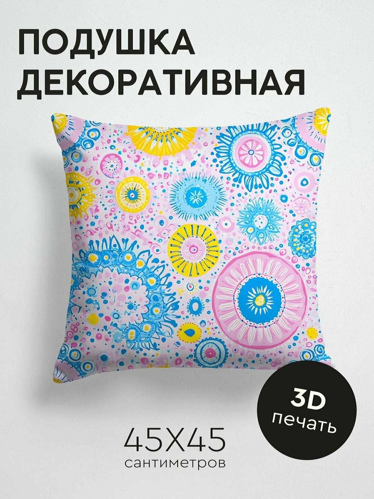 Подушка декоративная, 45x45см / Мандала