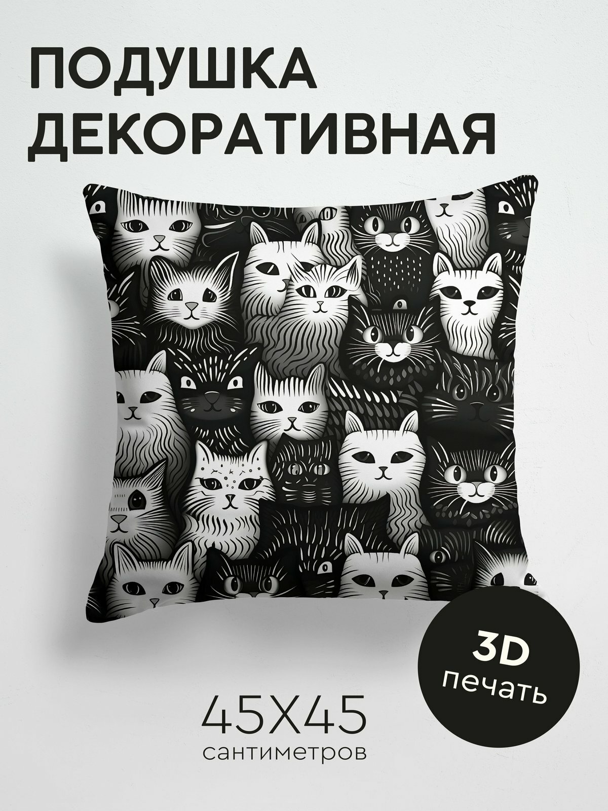 Подушка декоративная, 45x45см / Черное и белое
