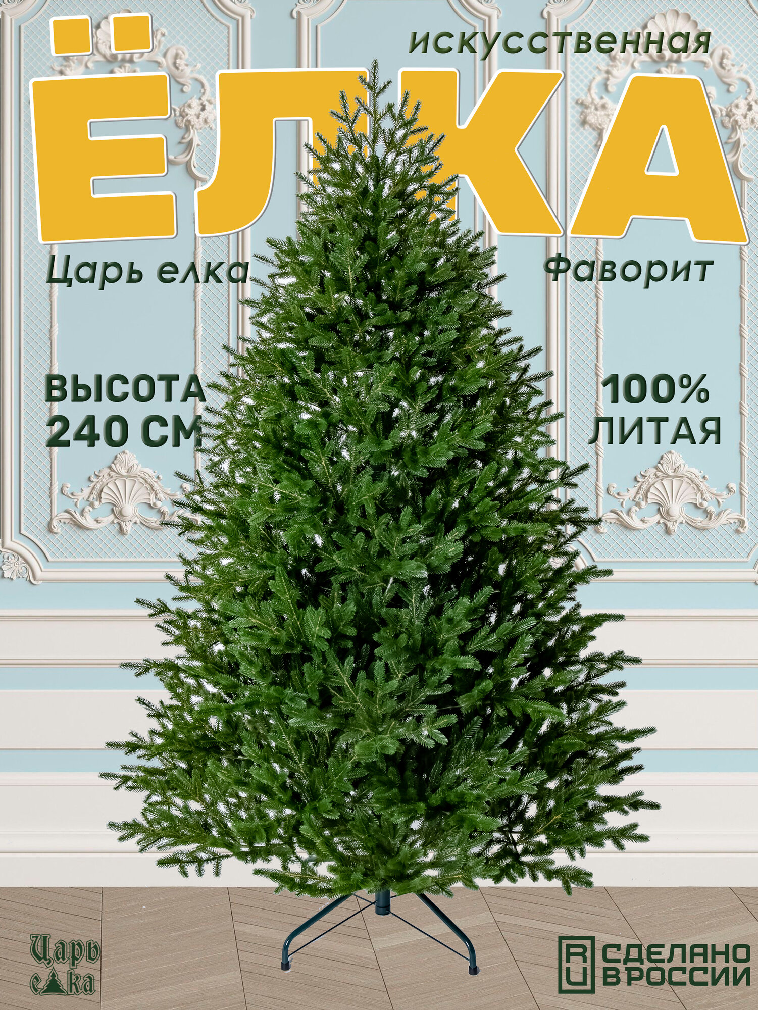 Искусственная новогодняя елка Царь Елка Фаворит литая 240 см, ФВР-240