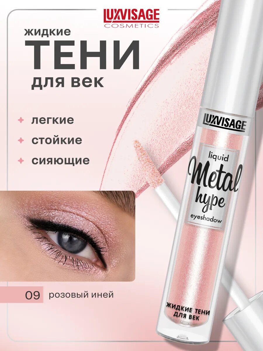 Тени для век LUXVISAGE Metal Hype тон 9, розовые, жидкие, с шиммером, 3,5 г