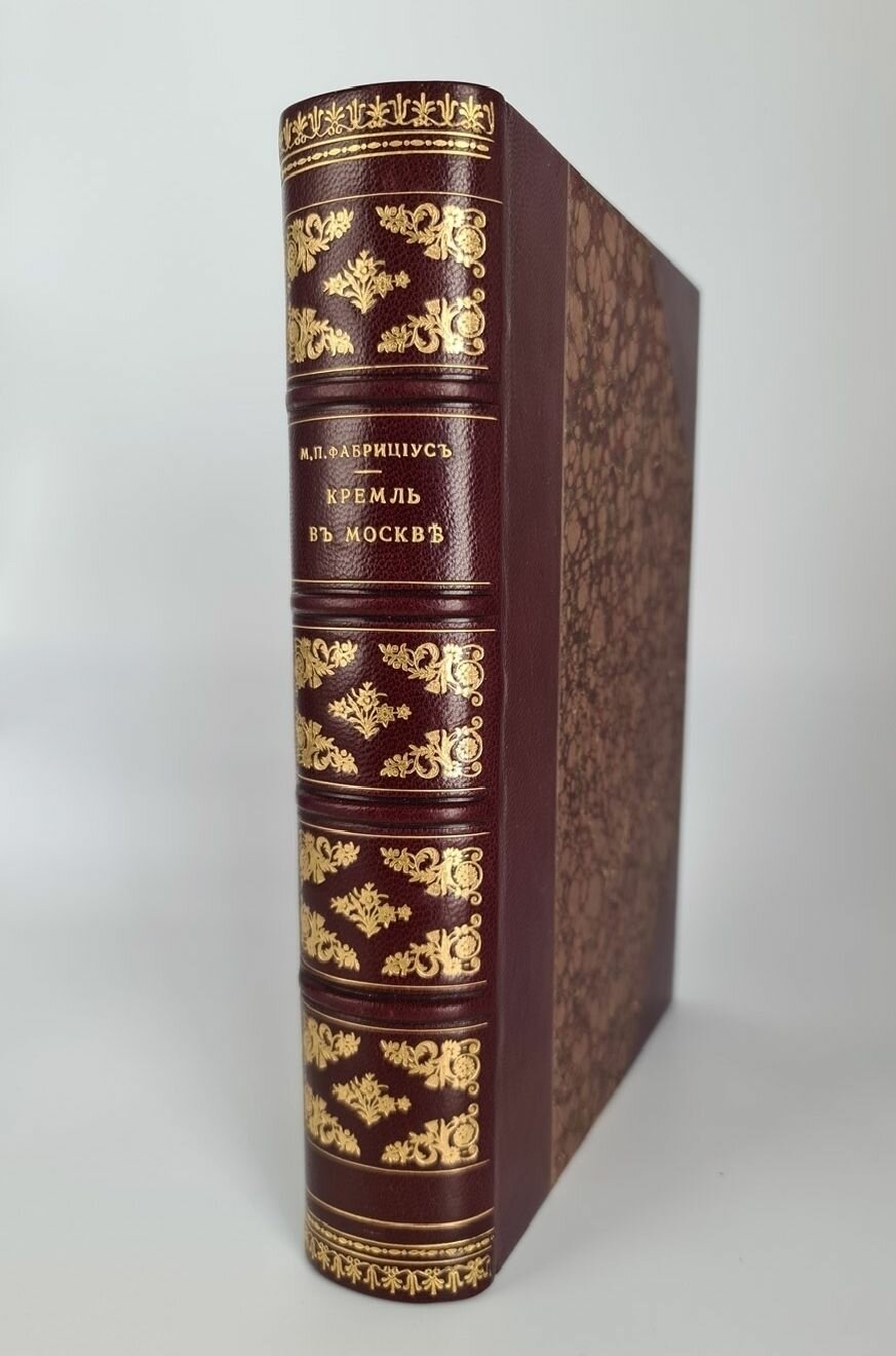 "Кремль в Москве, очерки и картины прошлого и настоящего". М. П. Фабрициус. 1883 г. - редкая книга