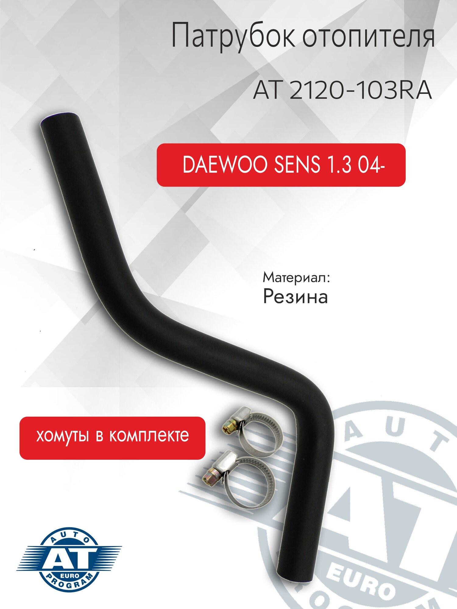 Патрубок отопителя с хомутами AT арт. AT 2120-103RA для DAEWOO SENS 04-1.3