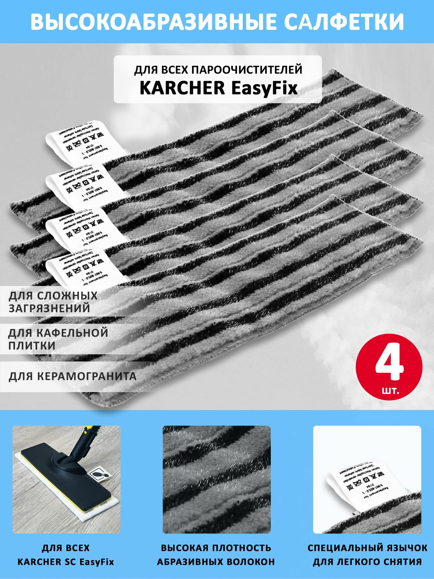 Салфетки для пола VELERCART для пароочистителя Karcher EasyFix 2.863-342. V, высокоабразивные, 4 шт.