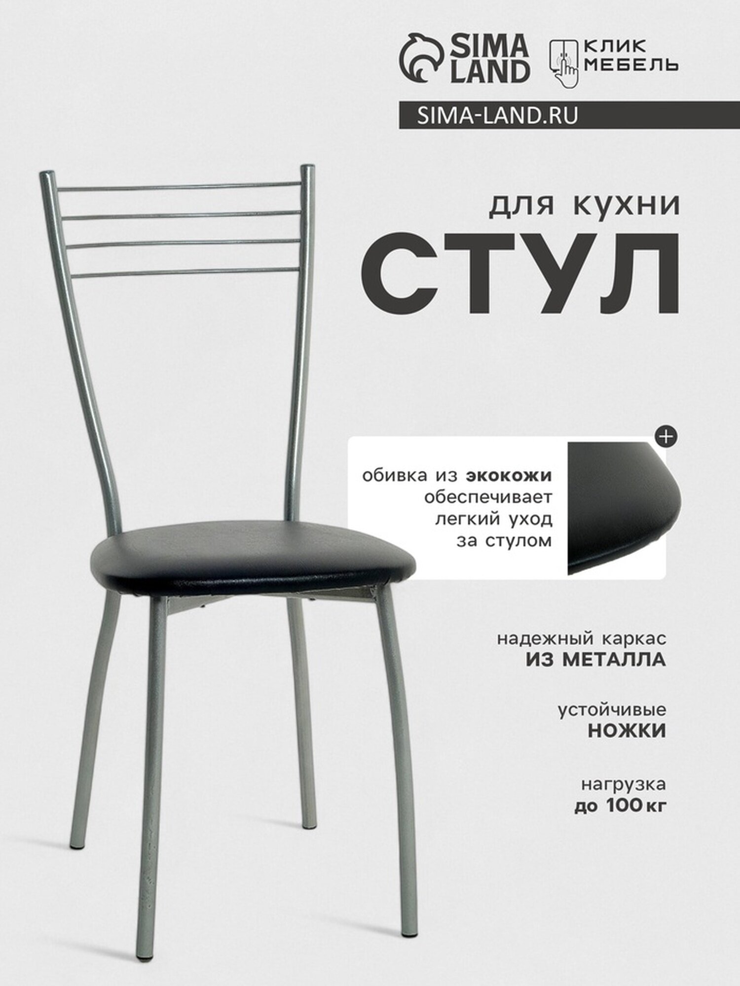 Стул для кухни Клик Мебель «Сильвия», серебристый металлик/черный