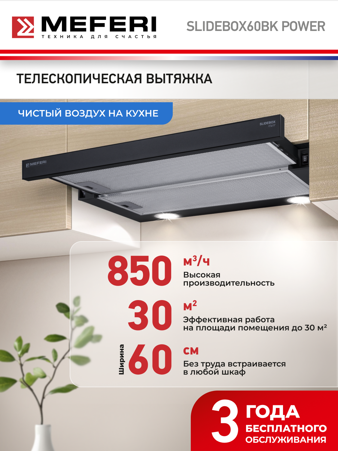 Вытяжка телескопическая кухонная MEFERI SLIDEBOX60BK POWER на 60 см, черная, производительность 850 м3/ч, 2 скорости
