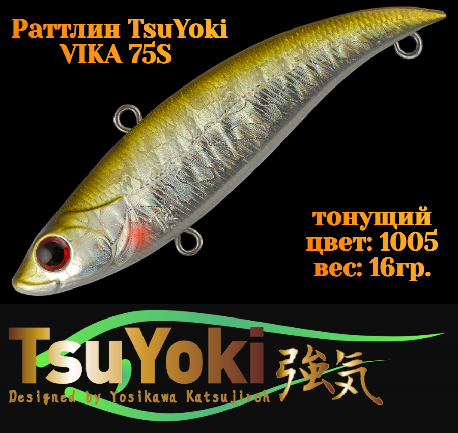 Раттлин TsuYoki VIKA 75S вес 16 гр, тонущий, цвет: 1005 виб/VIB VIKA 75S