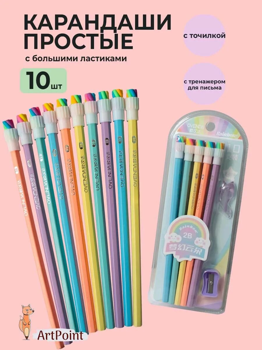Карандаши простые мягкие для девочек 2М/2B с ластиками и точилкой набор в школу 10 штук незаточенные Rainbow