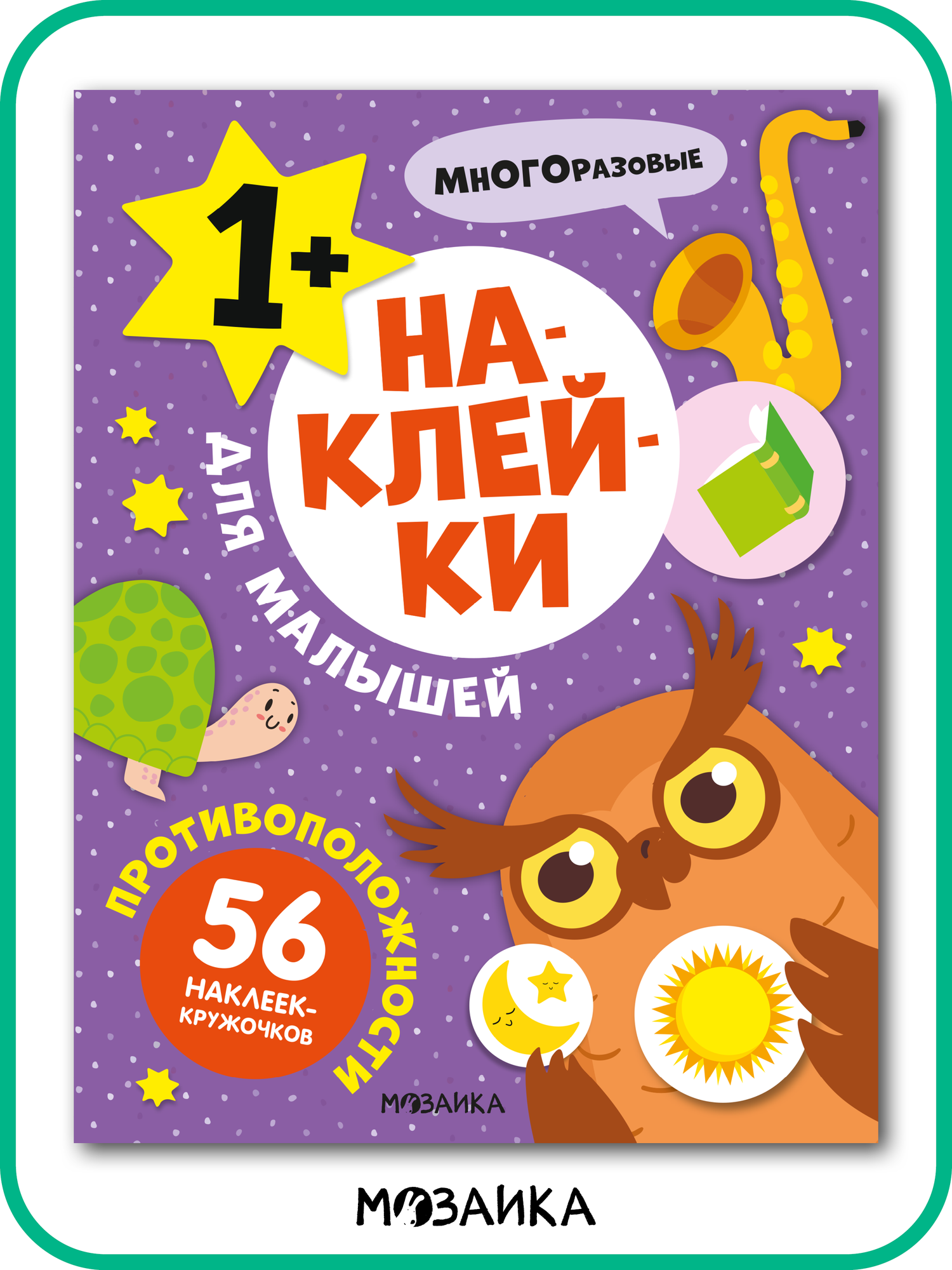 Наклейки развивающие мозаика kids для малышей 1+, Противоположности