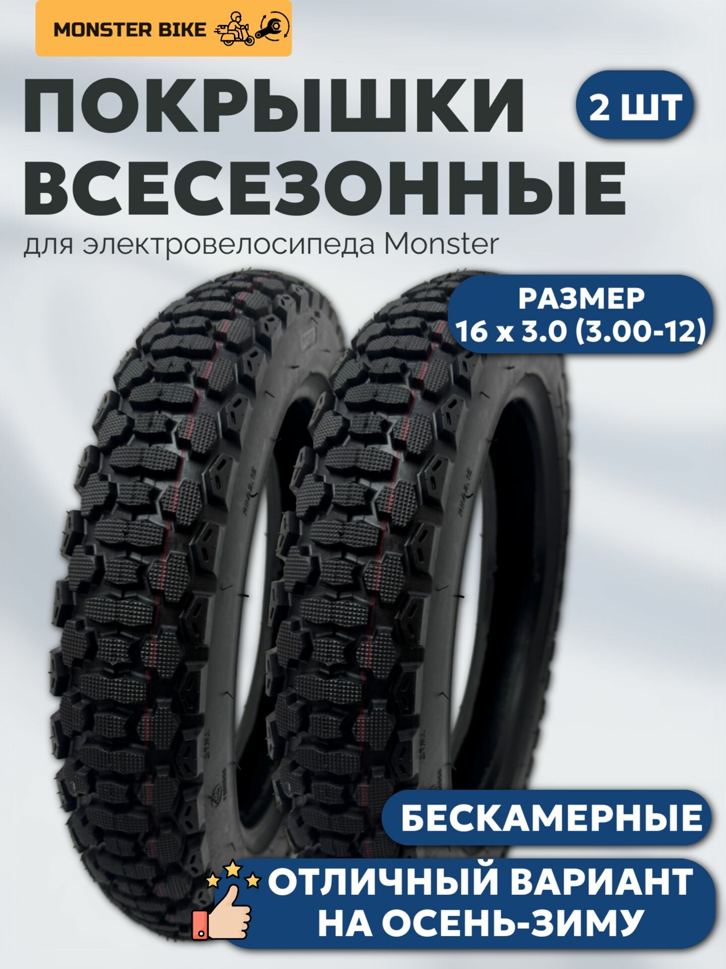 Покрышка всесезонная (зимняя) 16х3.0 2 шт на электровелосипед Monster