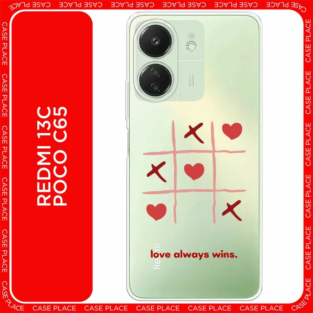 Чехол на Xiaomi Redmi 13C/Poco C65 / Сяоми Редми 13C/Поко С65 с принтом "love always wins - 14 февраля", прозрачный