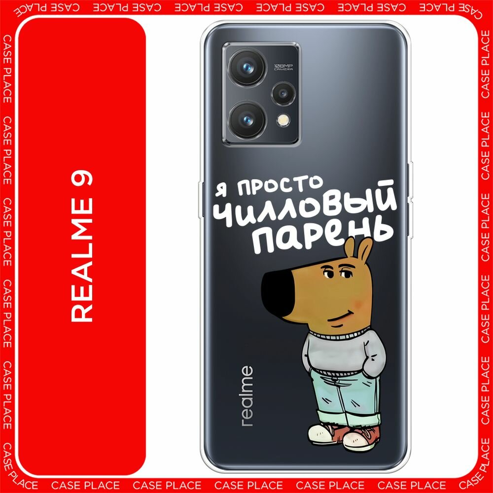 Чехол на Realme 9 4G/9 Pro Plus / Реалми 9 4G/9 Pro Plus с принтом "Чилловый парень белый", прозрачный